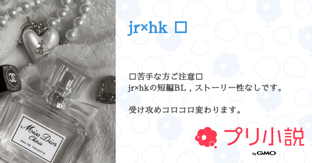 第2話：#2 jr×hk（jr×hk 🔞）｜無料スマホ夢小説ならプリ小説 byGMO